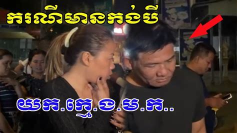 ករណីមានកង់បីយក ក្មេ ង ម ក ប្ល ង់ ចោ ល Youtube