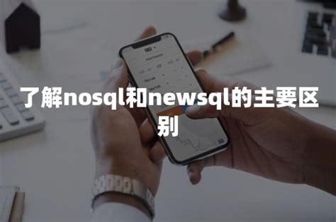 了解nosql和newsql的主要区别 PingCAP 平凯星辰 了解nosql和newsql的主要区别 PingCAP 平凯星辰
