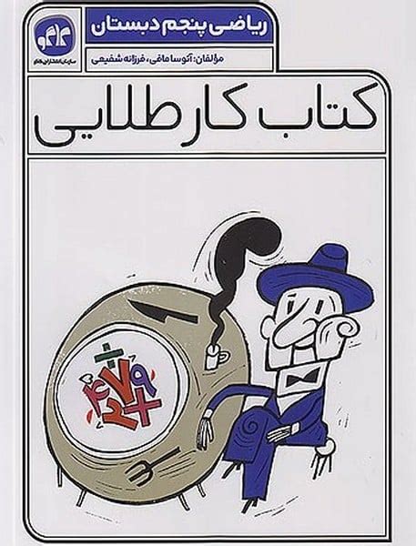 کتاب کار طلایی ریاضی پنجم دبستان کتاب‌فروشی کوچه کتاب