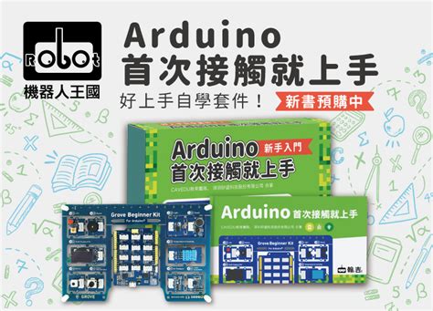 Cave教育團隊 Arduino首次接觸就上手 套件包，省去了接線的麻煩，直接指定腳位就可以與板子互動，我們已經