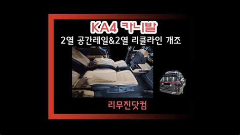 Ka4카니발 2열 공간레일and2열 리클라인 시트 평탄화 개조 리무진닷컴 Youtube