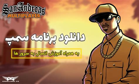 دانلود برنامه Samp سمپ آموزش اتصال به سرور ها