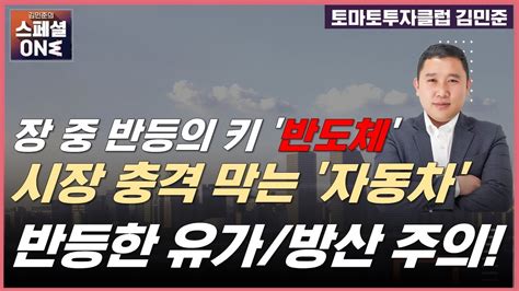 반등하는 반도체는 시장의 키 리스크 부담감 덜어주는 자동차주와 주의 필요한 유가방산주 김민준전문가 토마토투자클럽
