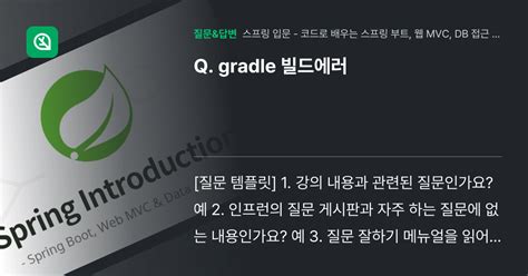 Gradle 빌드에러 인프런 커뮤니티 질문and답변