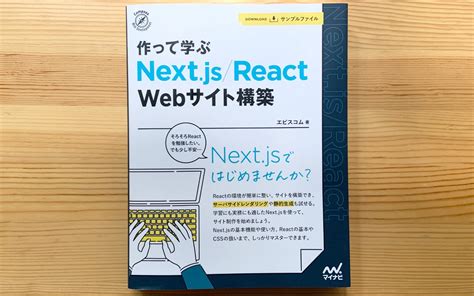開発者向けの next js と react について知る it基礎