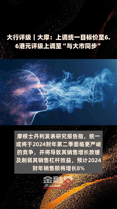 大行评级｜大摩：上调统一目标价至6 6港元评级上调至“与大市同步” 快报 凤凰网视频 凤凰网
