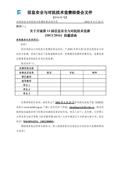 关于开展第13届信息安全与对抗技术竞赛 （iscc2016）的通知 信息系统及安全对抗实验中心（iscc）