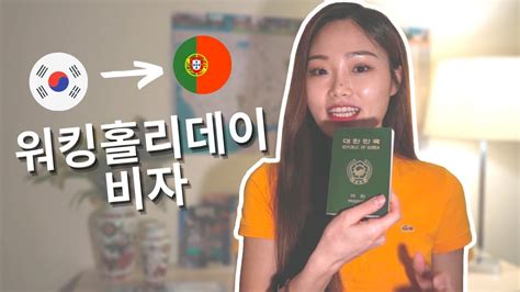 포르투갈 워킹홀리데이 비자에 대해 알아야 할 모든 것 Youtube