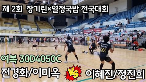 제2회 전국배드민턴 장기린×열정국밥 대회 여복30d4050c 연코치 전경화이미옥 Vs 로얄패밀리 이혜진정진희 Youtube