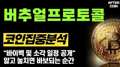 버추얼프로토콜 코인 바이백 및 소각 일정 공개 알고 놓치면 바보되는 순간 버추얼프로토콜 버추얼프로토콜코인 버추얼프로토콜코인분석 Youtube