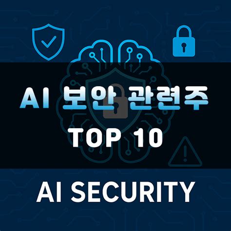 Ai 로봇 관련주 Top10 국내 대장주 주식 주식스토커