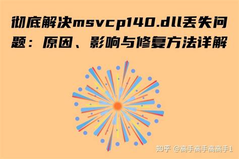 彻底解决msvcp140dll丢失问题：原因、影响与修复方法详解 知乎