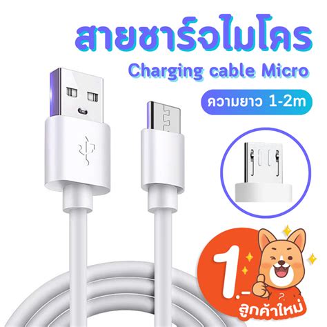 usb micro สายชาร์จ โทรศัพท์มือถือ ความยาวสาย 1 เมตร 2 เมตร รับประกัน 1