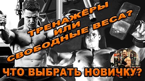 ТРЕНАЖЁРЫ ИЛИ СВОБОДНЫЕ ВЕСА ЧТО ВЫБРАТЬ НОВИЧКУ Youtube