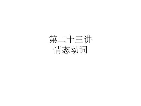 九年级专题复习第二十三讲word文档在线阅读与下载无忧文档 九年级专题复习第二十三讲word文档在线阅读与下载无忧文档
