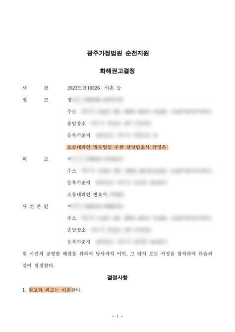 자녀 탈취 가능성이 있는 남편을 상대로 신속히 양육권을 인정받는 취지로 화해권고결정을 받은 사안