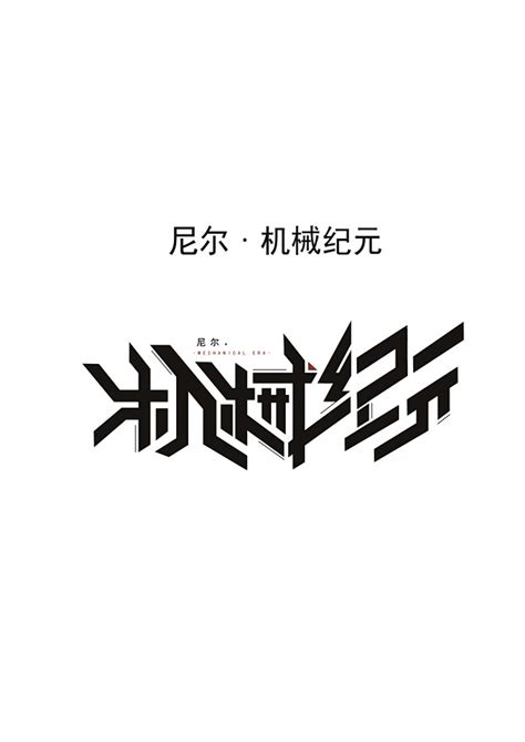字体设计《尼尔·机械纪元》 勿用于商业用途