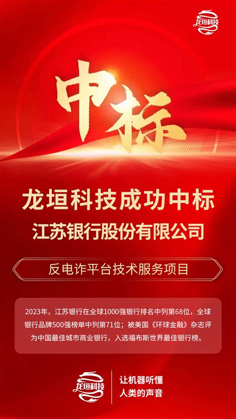 龙垣科技成功中标江苏银行反电诈平台技术服务项目 南京龙垣信息科技有限公司