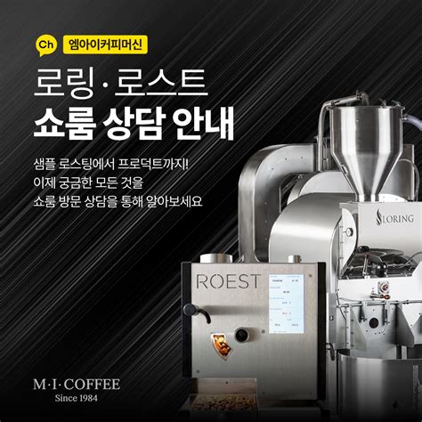 Mi 쇼룸 방문상담 안내 ⠀ 로링 · 로스트를 현장에서 직접 확인하고 궁금했던 모든 것을 알아보세요 엠아이커피머신