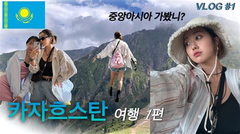 🇰🇿 중앙아시아 여행 Ep1 여행 Vlog 침블락 Youtube
