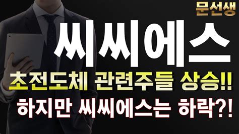 씨씨에스 주가전망 다른 종목은 다 오르는데 씨씨에스만 하락 마감을 했죠 씨씨에스 씨씨에스대응 씨씨에스분석 씨씨에스