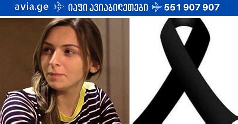 ანა ტყებუჩავას ოჯახში ტრაგედიაა ვუსამძიმრებთ მსახიობს და გამძლეობას ვუსურვებთ ახალი ამბების