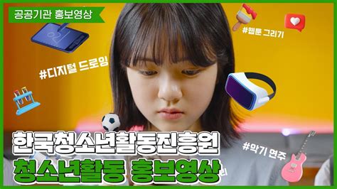 공공기관홍보영상 청소년활동진흥원 청활 홍보영상 Youtube