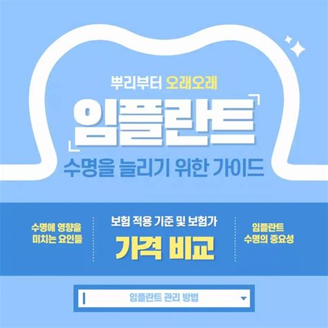 임플란트는 치과 분야에서 중요한 발전 중 하나로 손실된 치아를 대체하는 데 사용됩니다 이 글에서는 임플란트의 수명 이를 영향을 미치는 요인들 그리고 수명을 최대화하기