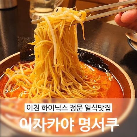 이천 하이닉스 라멘 맛집 밤엔 이자카야로 변신‧˚⋆ 하이닉스정문 분위기 좋은 일식 술집 네이버 블로그