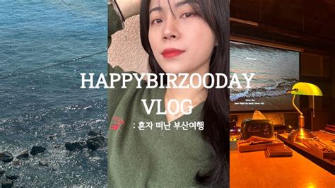 Vlog 혼자 꽉 채운 2박3일 부산여행 브이로그 🐳 호텔1 프리미엄 터치 전포 소품샵 이재모피자 광안리 혼술 파라다이스 호텔 해리단길 흰여울마을