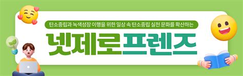 탄소중립과 녹색성장 이행을 위한 일상 속 탄소중립 실천 문화를 확산하는 넷제로프렌즈