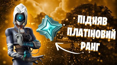 ПІДНЯВ ПЛАТІНОВИЙ РАНГ В ФОРТНАЙТ 🏆 Youtube