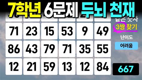 70대 고수님은 6문제 정답가능 같은숫자찾기 치매예방퀴즈 치매예방활동 숫자퀴즈 숫자찾기 단어퀴즈 치매테스트