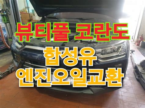 구리 남양주 합성엔진오일 뷰티풀코란도 엔진오일교환 피닉스에코톅 네이버 블로그