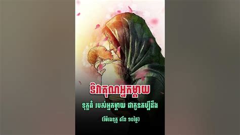 ទិវាគុណអ្នកម្ដាយ ទុក្ខរបស់អ្នកម្ដាយ កូនគប្បីដឹង ម៉ែរងទុក្ខ ៩ខែ ១០ថ្ងៃ Youtube