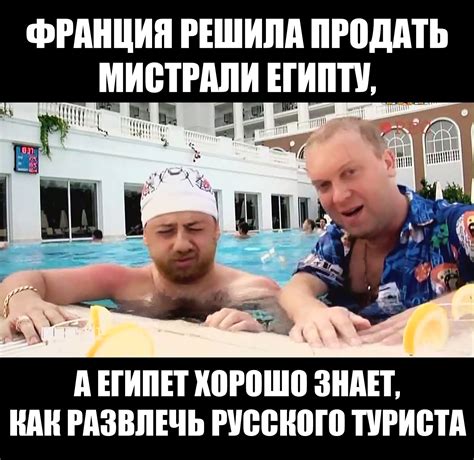 ﻿А ЕГИПЕТ ХОРОШО ЗНАЕТ КАК РАЗКНЕЧЬ РУССКОГО ТУРИСТА Я Ватник я ватник разная