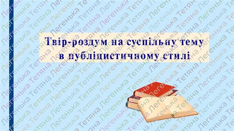 Презентація Твір роздум на суспільну тему в публіцистичному стилі 9 клас Презентація