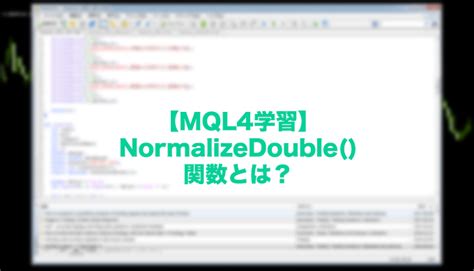 【mql4学習】normalizedouble関数とはなにか？→少数点を四捨五入 Fintechschool