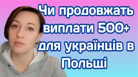 Чи продовжать виплати 500+ для українців в Польщі - YouTube