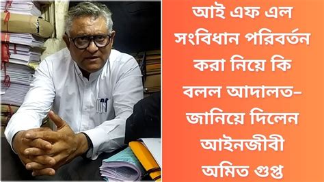 আই এফ এল সংবিধান পরিবর্তন করা নিয়ে কি বলল আদালত জানিয়ে দিলেন আইনজীবী অমিত গুপ্ত Spot On