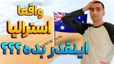 چرا همش دارم در مورد بدی های استرالیا میگم؟ Youtube
