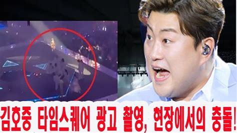 김호중의 타임스퀘어에서 광고 촬영 중 현장 충돌 뜨거운 갈등의 원인은 무엇입니까 Youtube