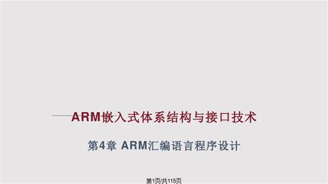 Arm汇编语言程序设计ppt课件word文档在线阅读与下载无忧文档