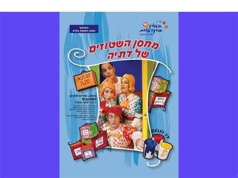 מחסן השטוזים תיאטרון אורנה פורת תרבות מטה אשר