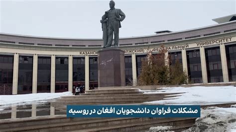 مشکلات فراوان دانشجویان افغان در روسیه Youtube