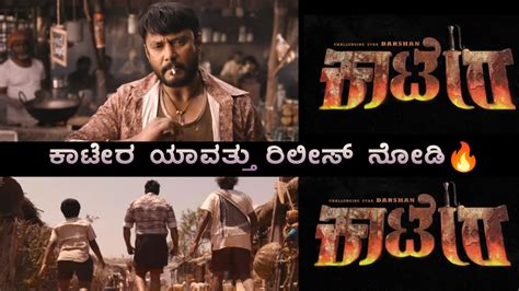Kaatera Release Date ಕಾಟೇರ ಡಿಸೆಂಬರ್ ನಲ್ಲಿ ಭರ್ಜರಿ ಎಂಟ್ರಿ Masth