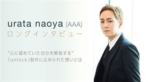 Urata Naoya Aaa ロングインタビュー