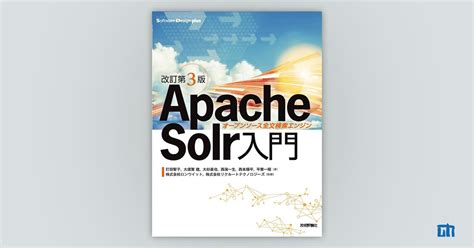 [改訂第3版]apache solr入門 ―オープンソース全文検索エンジン：書籍案内｜技術評論社