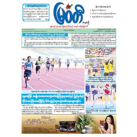 မြဝတီသတင်းစာ ၁၂ ၁၂ ၂၀၂၄