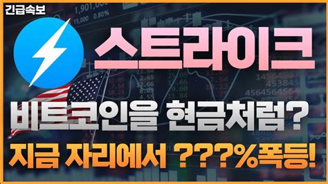 스트라이크코인 전망 비트코인을 현금처럼 지금자리에서 폭등 Youtube